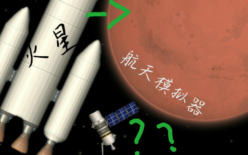 航天模拟器(一个拼燃料的模拟器)