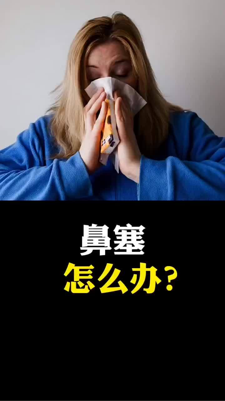 鼻塞怎么办?