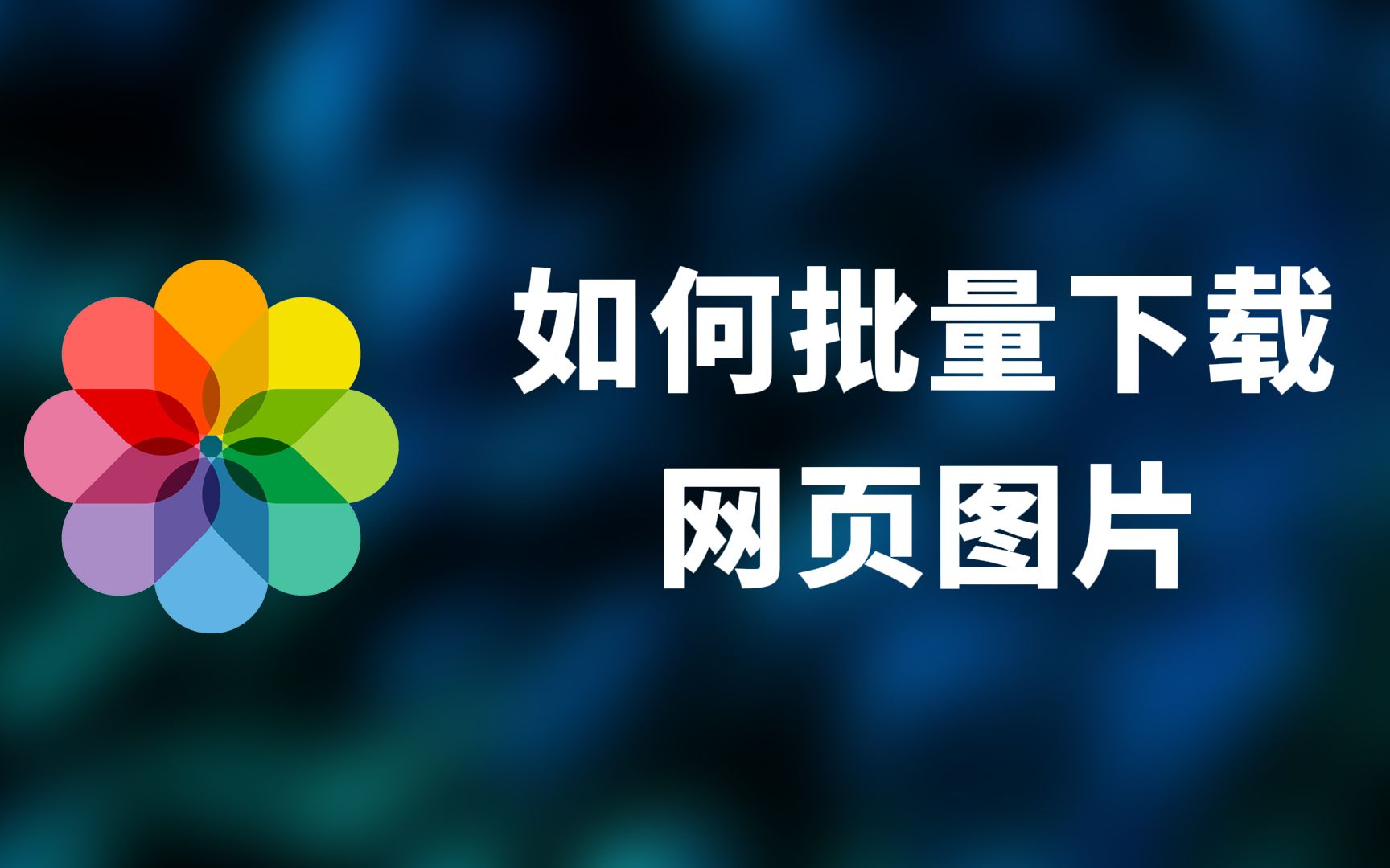 如何批量下载网页图片?