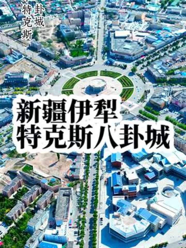 ...严格按照太极生两仪,两私生四象,四象生八卦的原理建造 这座城就是...