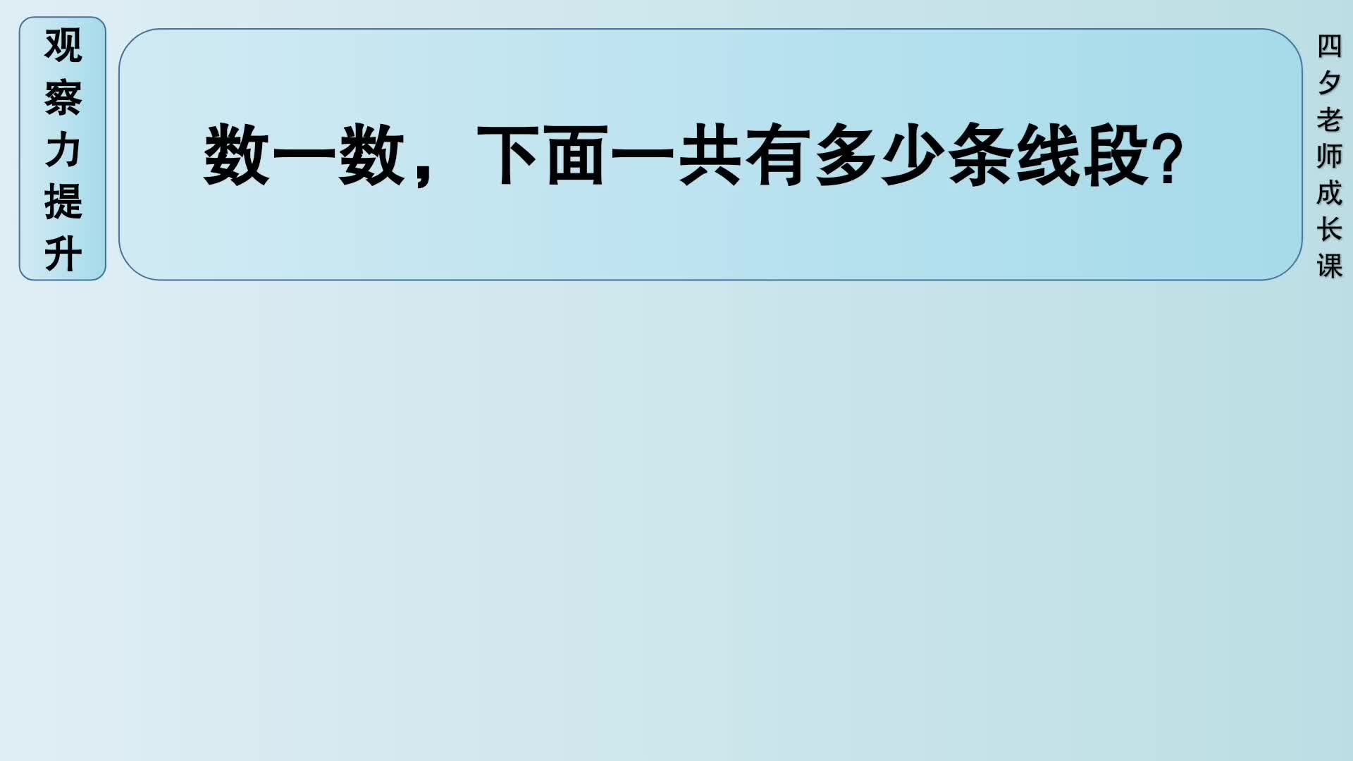 四年级数学:观察力提升-数一数,下面一共有多少条线段?