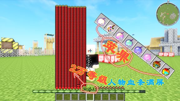 我的世界:人物2万级加上吃苹果血条既然可以满屏幕