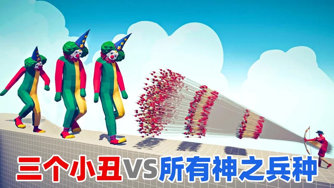 全面战争模拟器:三个巨型小丑VS所有【神之兵种】!