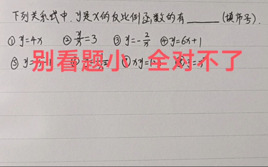 反比例函数的三种形式,十有八九都会错,认清定义很重要。