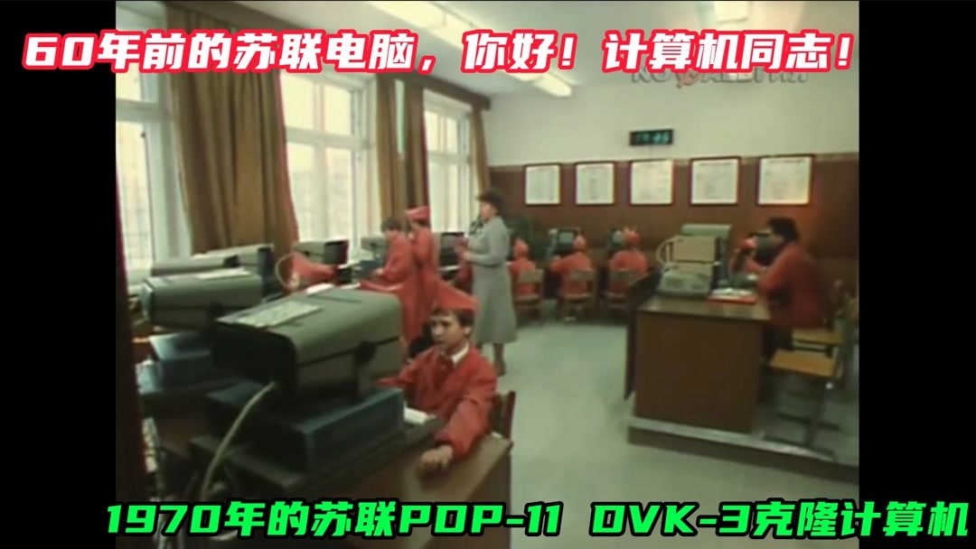 60年前的苏联电脑,1970年的苏联PDP-11 DVK-3克隆计算机
