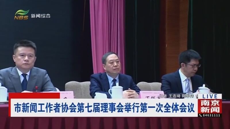 [直播南京]市新闻工作者协会第七届理事会举行第一次全体会议