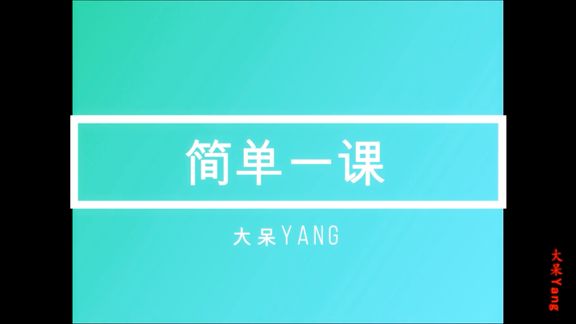简单一课 第28期 (复习) 整式的加减 杨老师精品课程