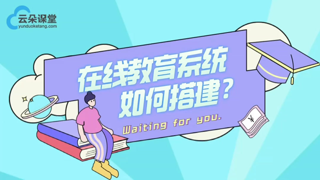 培训机构在线教育系统如何搭建?