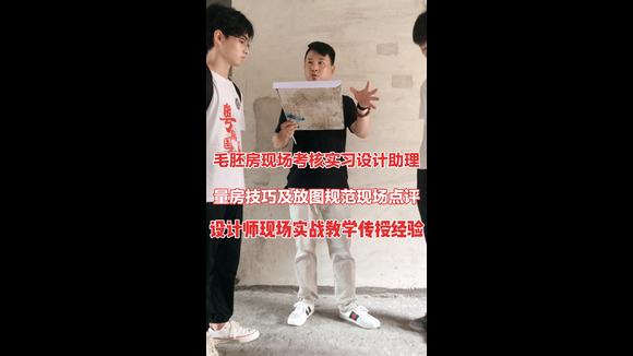 毛胚房现场考核实习设计助理量房技巧及放图规范,设计师实战教学