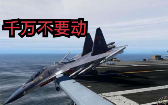 《模拟空战》作死从航母前面降落