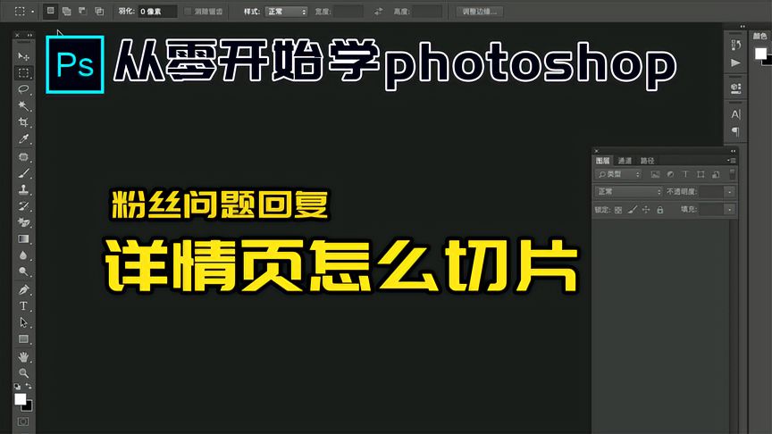 Photoshop教程 详情图快速切分,切片工具的运用 高效率切割长图