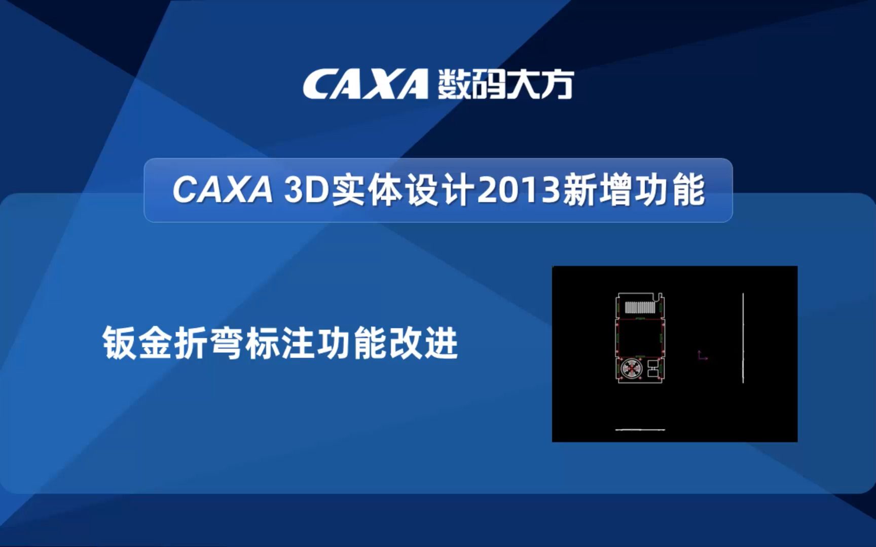 实体设计2013新增功能-钣金折弯标注改进