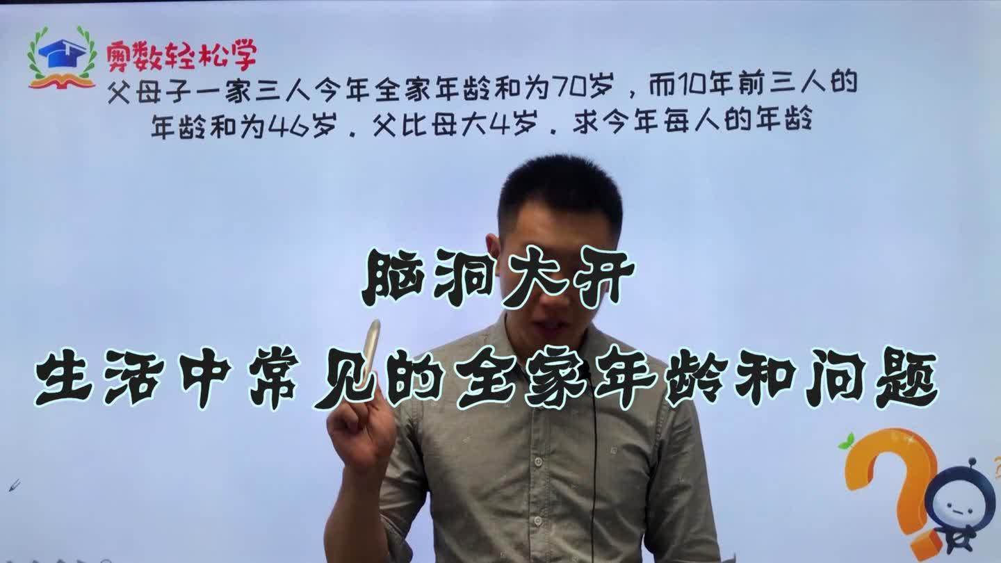 生活中常见的全家年龄和问题,掌握关键点,解题变简单!