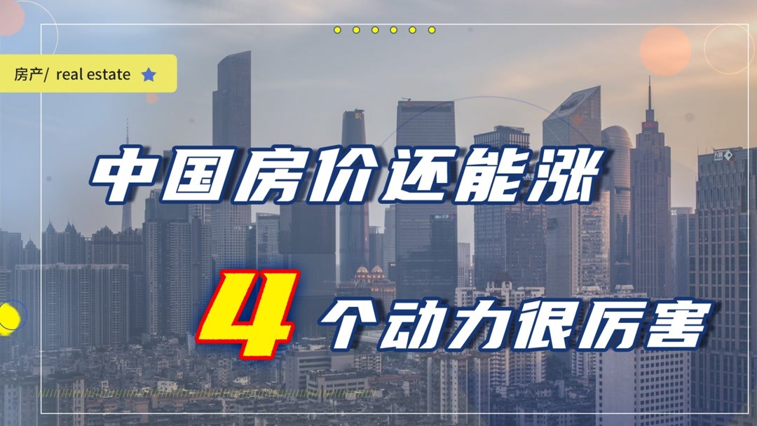 未来5年,中国房价还有上涨空间吗?我认为这4个条件将是动力