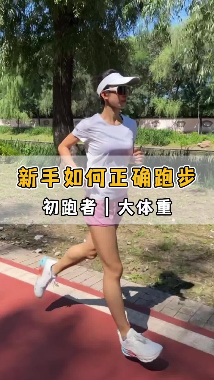 初跑者如何正确跑步?大体重也能安全奔跑!#跑步 #运动 #跑鞋 #涨知识 ...