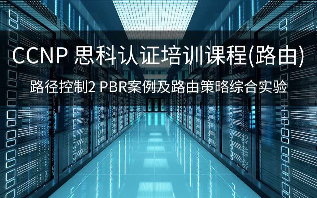【第十四讲】CCNP 思科认证培训课程(路由) - 路径控制2 PBR案例及...