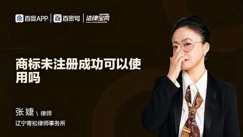商标未注册成功可以使用吗