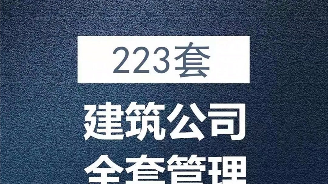 223套建筑公司全套管理文档
