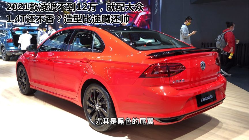 2021款凌渡不到12万,就配大众1.4T还不香?造型比速腾还帅