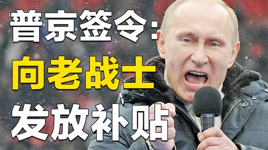 5月1日,三条消息,普京签令:向老战士发放补贴