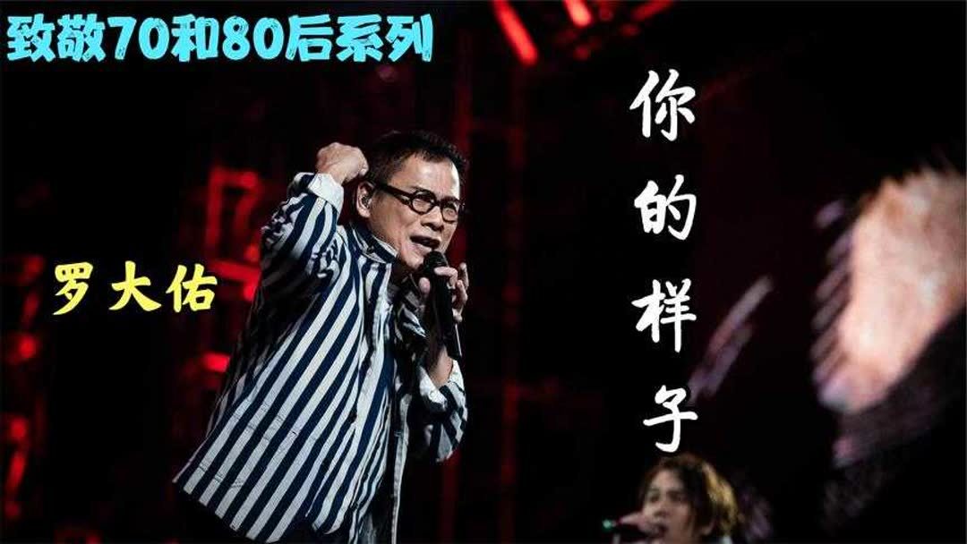 致敬经典,致敬青春:你的样子(罗大佑)