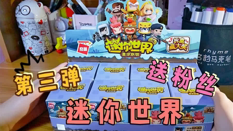 粉丝福利来了拆"迷你世界"第三弹盲盒,能拆中隐藏款吗
