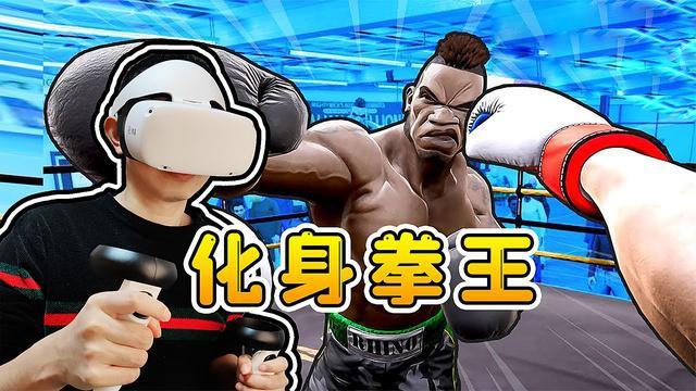 VR拳击模拟器:原来VR这么好玩,我化身拳王,体验真实拳击赛