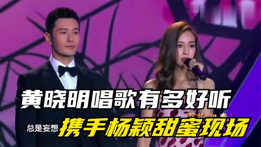 黄晓明唱歌有多好听?携手杨颖甜蜜现场,功底完全不输专业歌手