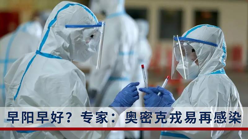 康复后可再次感染!专家:新冠病毒感染一次并不能终身免疫