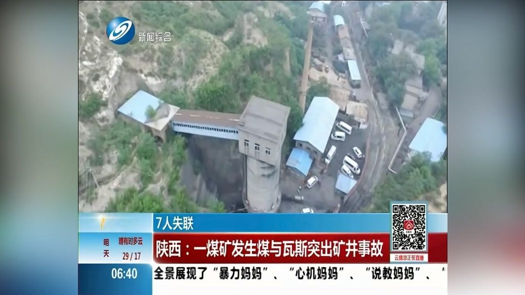 陕西:一煤矿发生煤与瓦斯突出矿井事故