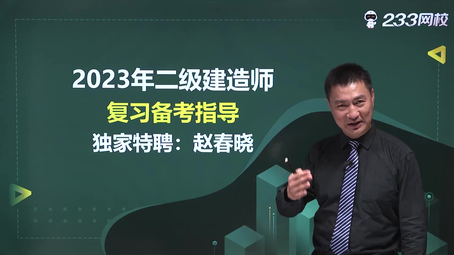 2023二级建造师备考指导(二建小白如何备考)_赵春晓