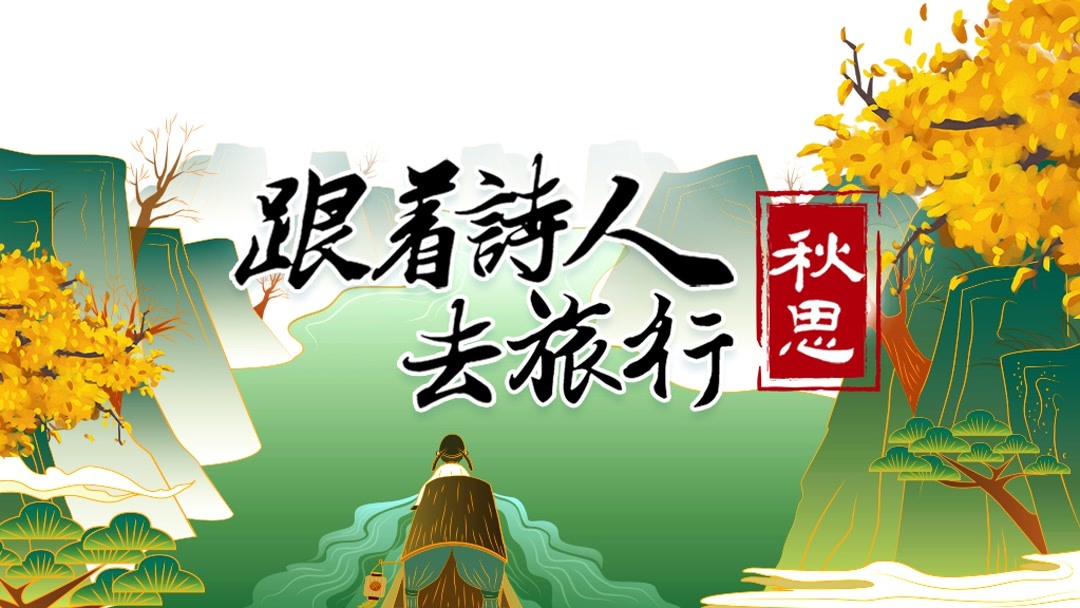 诗人眼里的一年四季·【秋思】《赠刘景文》