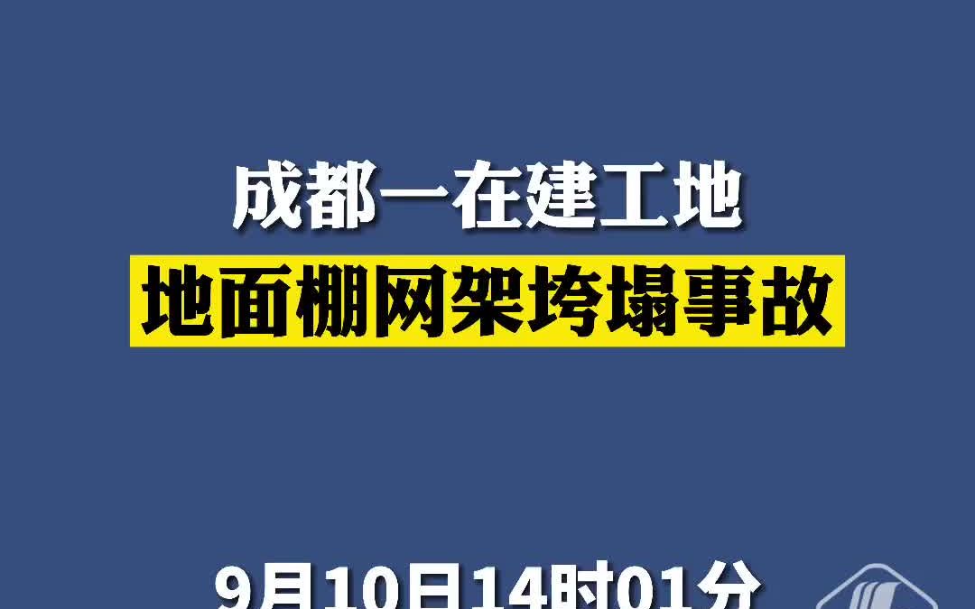 中国铁建、中铁十一局联合体承建的成都一在建工地发生地面棚网架...
