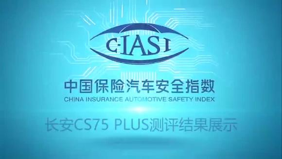 长安CS75 PLUS 2020款中保研测评