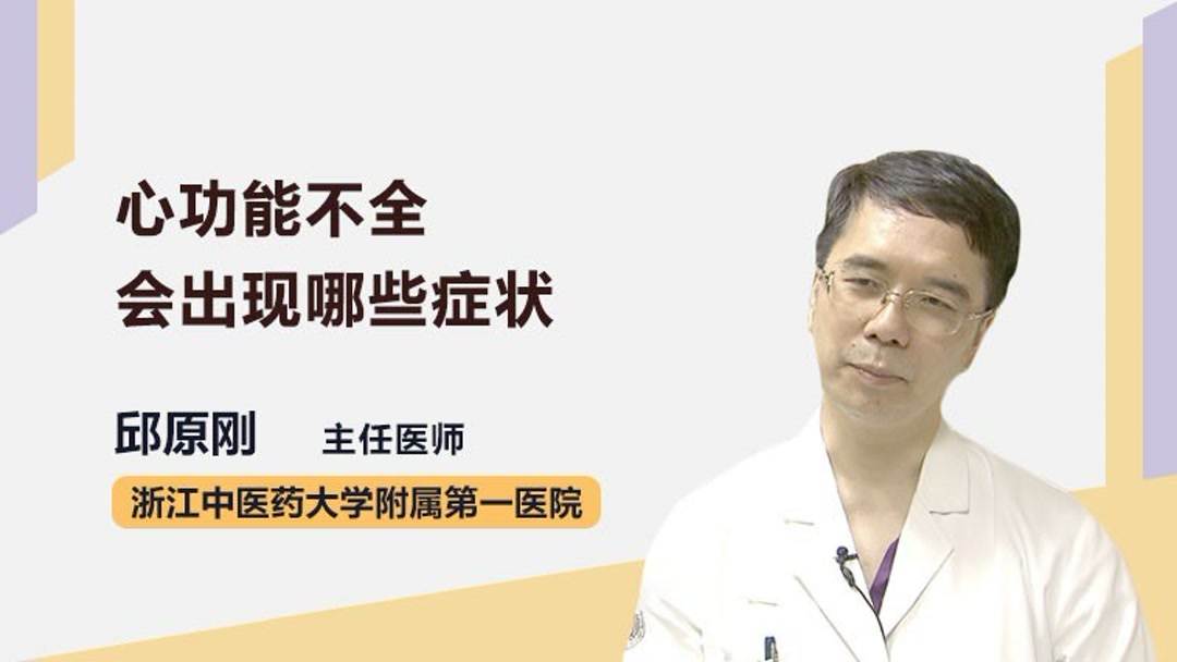 心功能不全会出现哪些症状