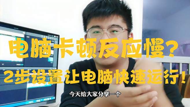 电脑卡顿反应慢,简单2步设置,可以让电脑快速运行起来