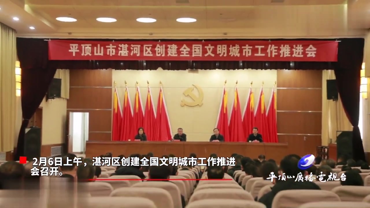 2月6日上午,湛河区召开创建全国文明城市工作推进会。(制作