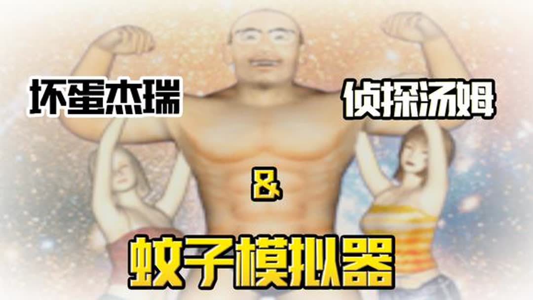 蚊子模拟器:糟老头子想妹子环绕 当人生赢家?看我怎么教训你!