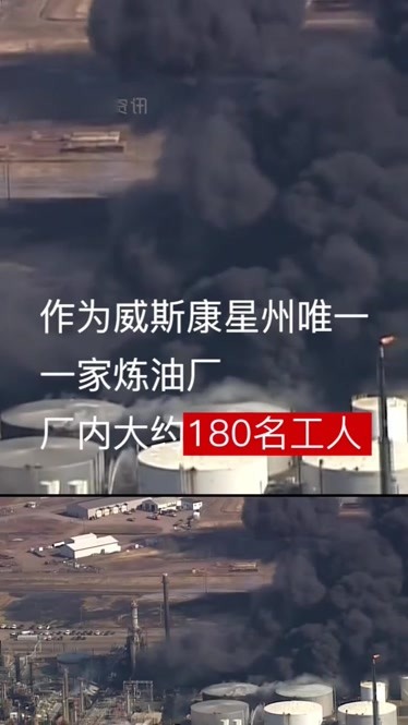 美国一炼油厂爆炸 至少20人受伤
