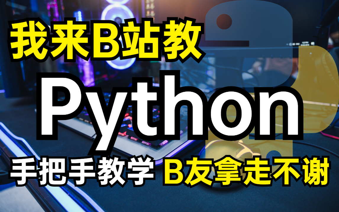 198小时录制Python教程,救一个算一个吧!(你付出的每一分钟都有收获...