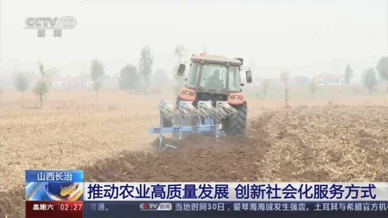[新闻直播间]山西长治 推动农业高质量发展 创新社会化服务方式
