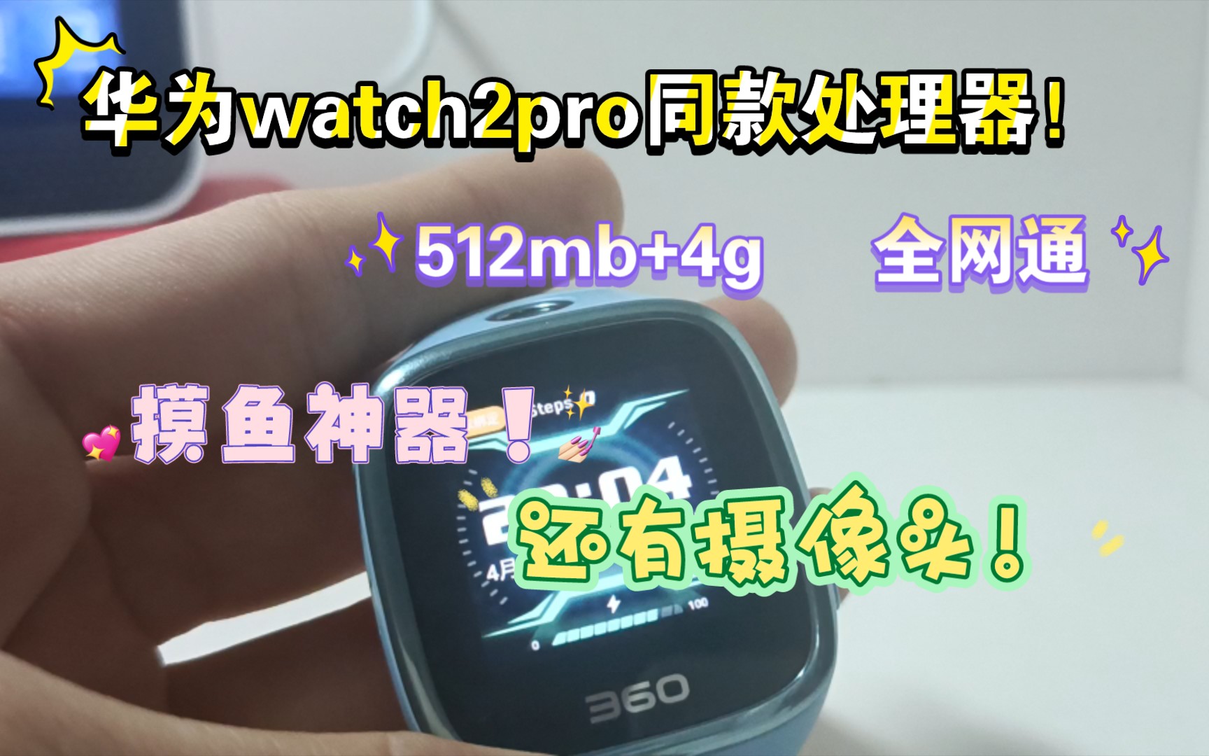 华为watch2pro同款处理器的安卓手表!才39包邮!360 6s评测