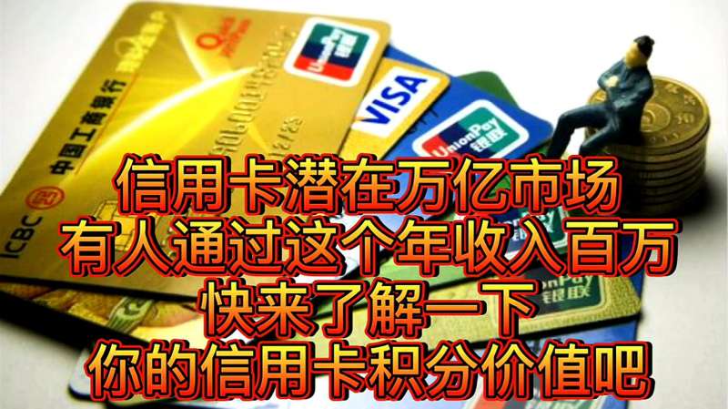 有人通过薅银行信用卡的羊毛,年收入几百万,你还不知道积分价值