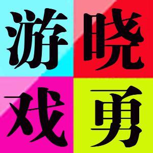 晓勇游戏 