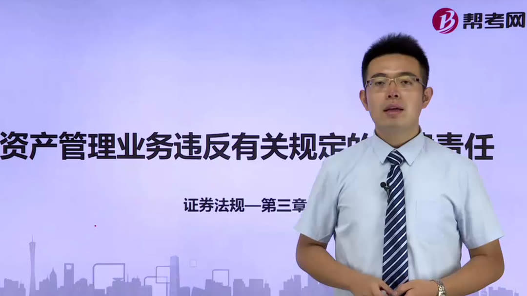 资产管理业务违反有关规定的法律,帮考网证券从业资格考试精讲