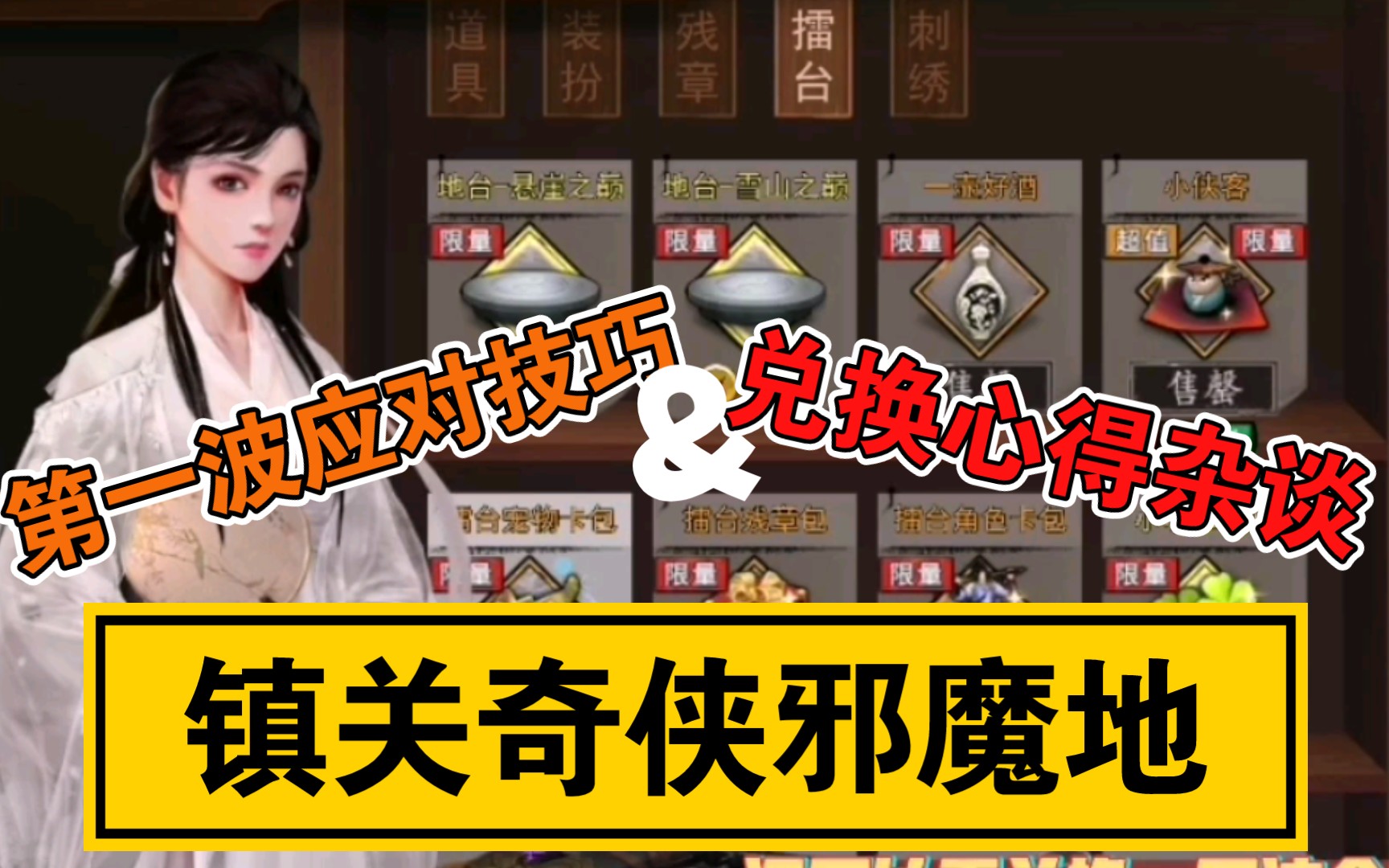 【我的侠客】镇关奇侠第一波应对技巧&心得杂谈