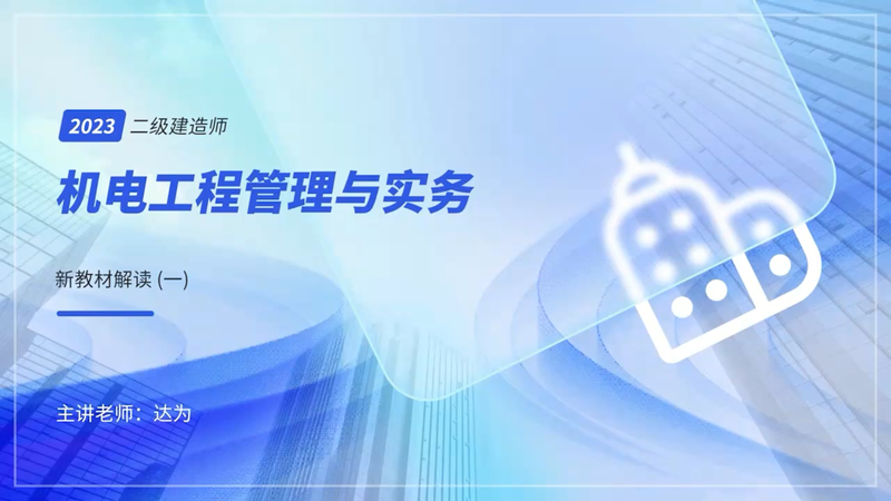 2023年二级建造师【机电工程管理与实务】新教材解读01-达为