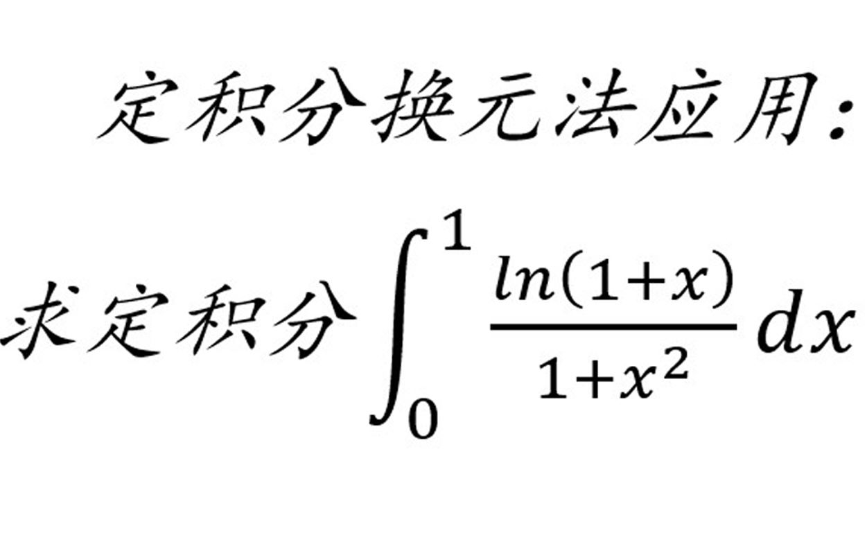 【高等数学/数学分析】定积分换元法的应用