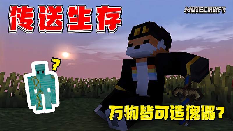 我的世界:稀奇古怪的傀儡大军 小数点的传送生存之旅