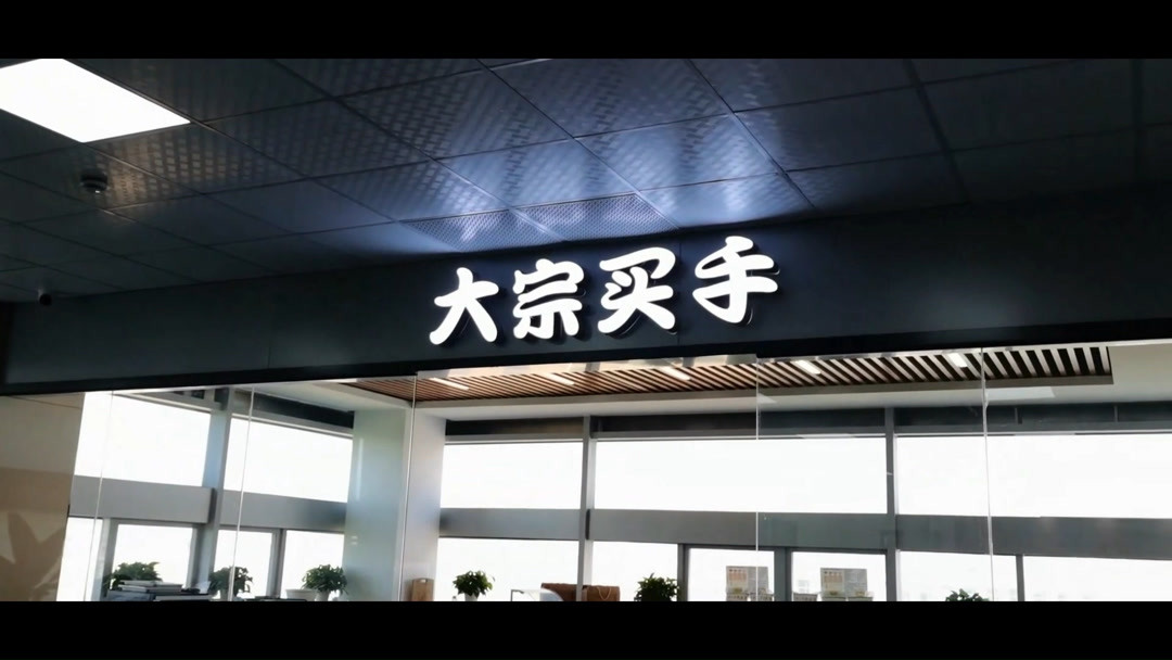 大宗买手 企业宣传片